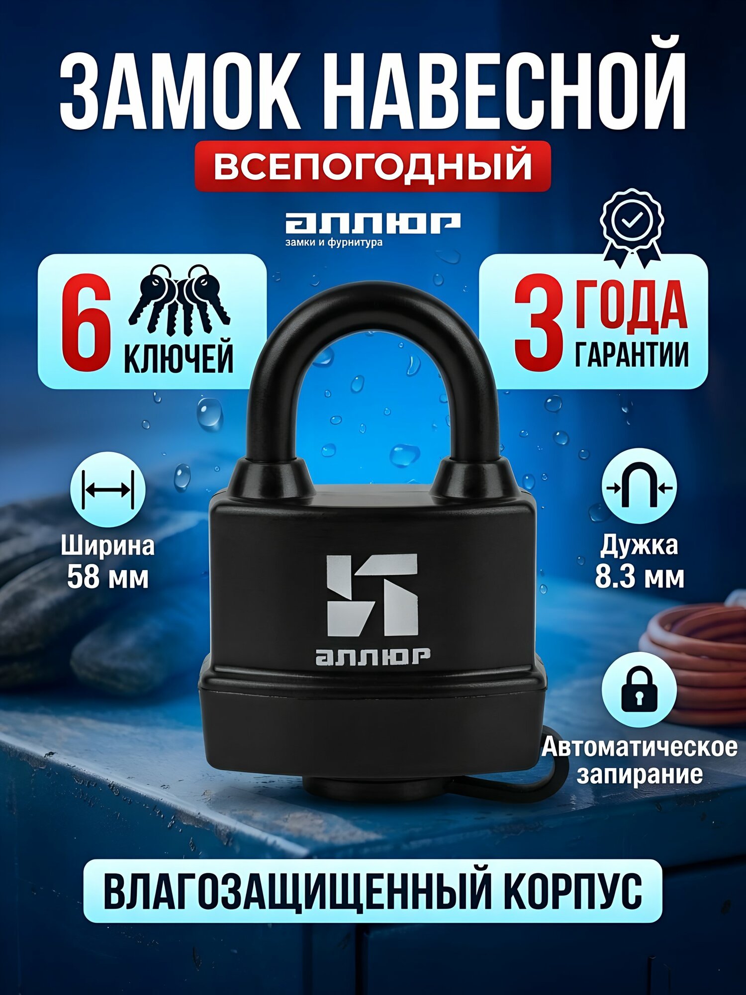 Замок навесной Аллюр ВС1Ч-375П, 58 мм, черный, влагонепроницаемый, цилиндровый механизм, 6 ключей, автоматическое запирание