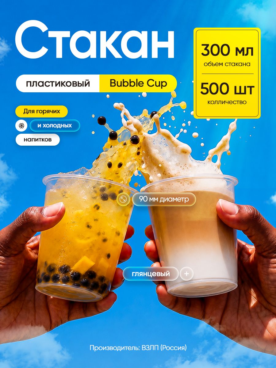 Прозрачные глянцевые стаканы взлп Bubble Cup 90 мм 300 мл, 500 шт.