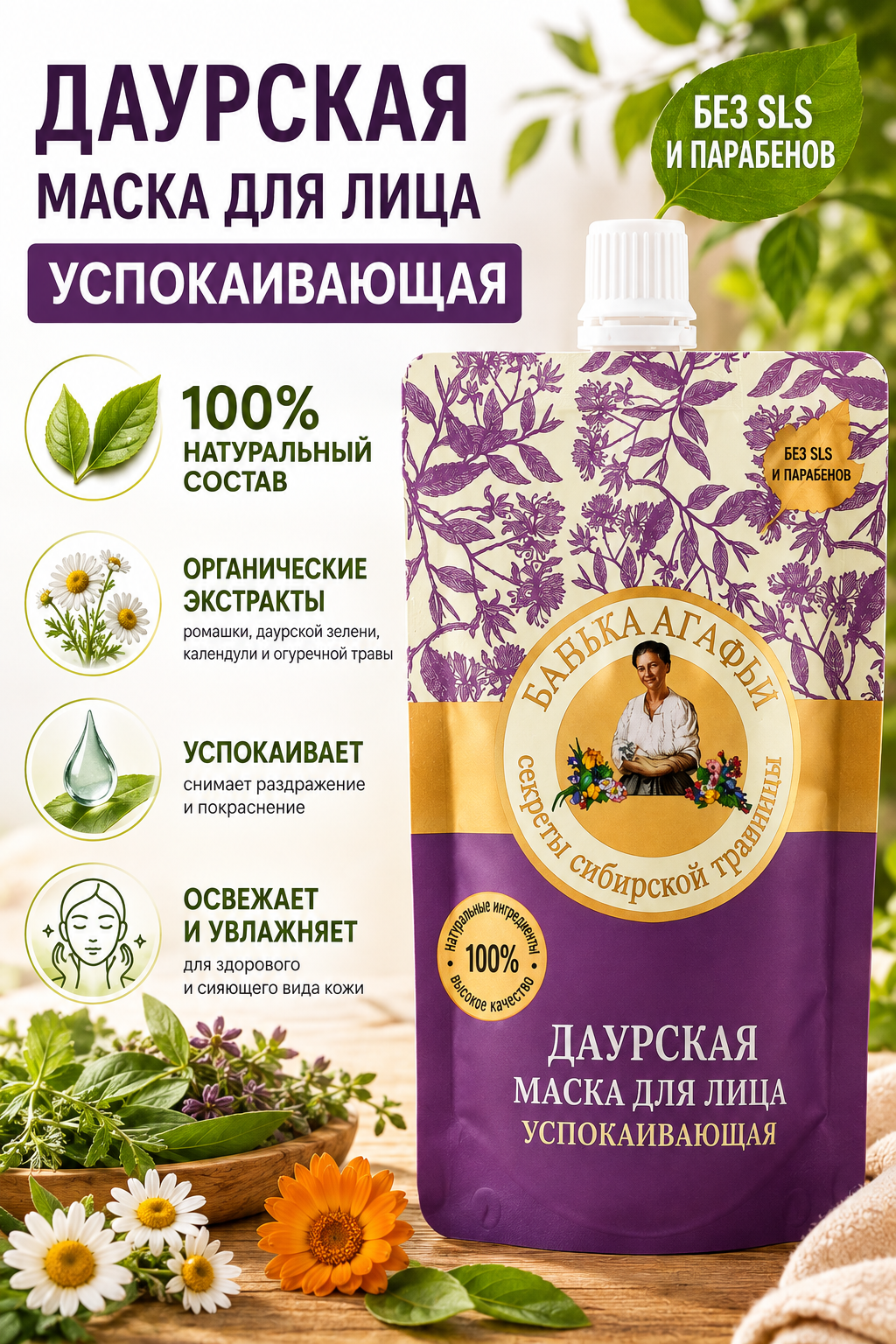 Маска для лица Рецепты бабушки Агафьи даурская успокаивающая 100мл