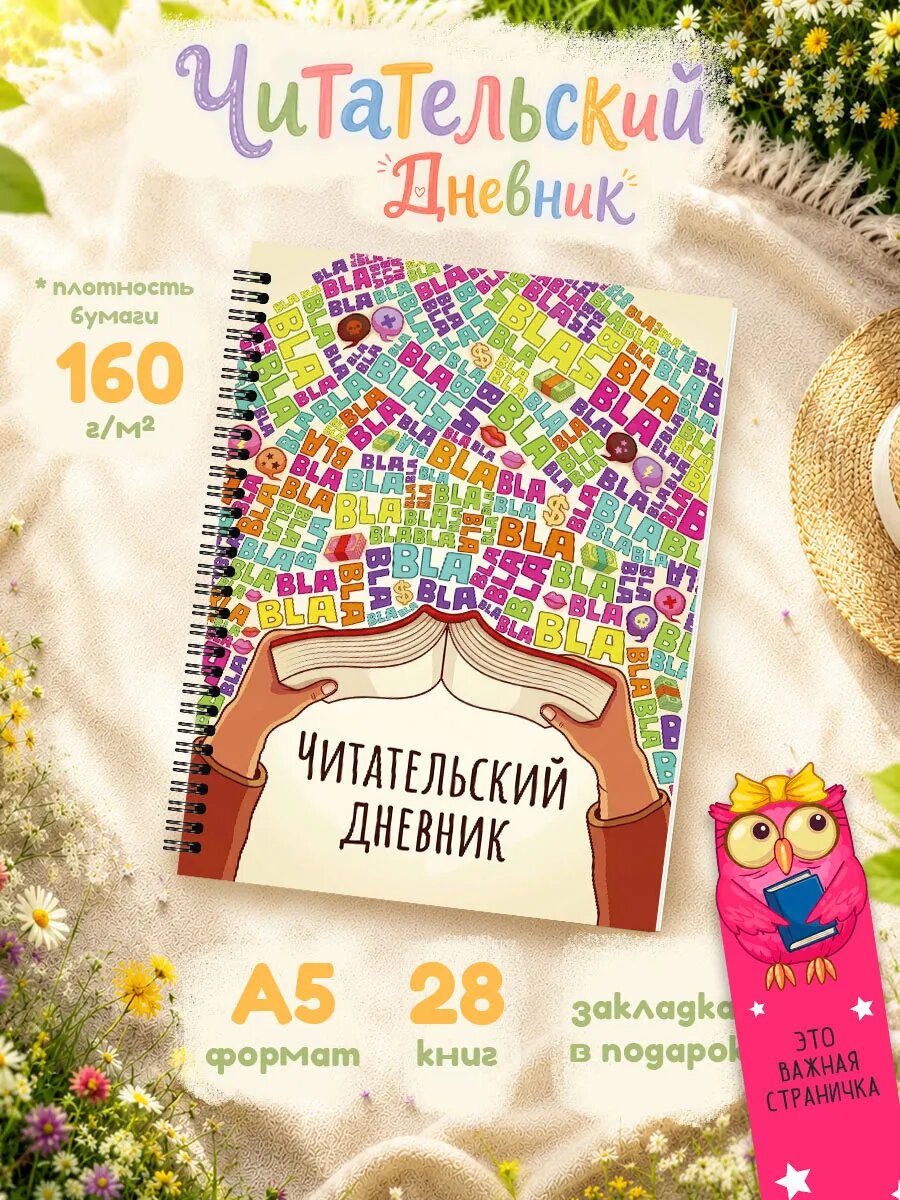 Читательский дневник 1 класс для девочки и мальчика на лето