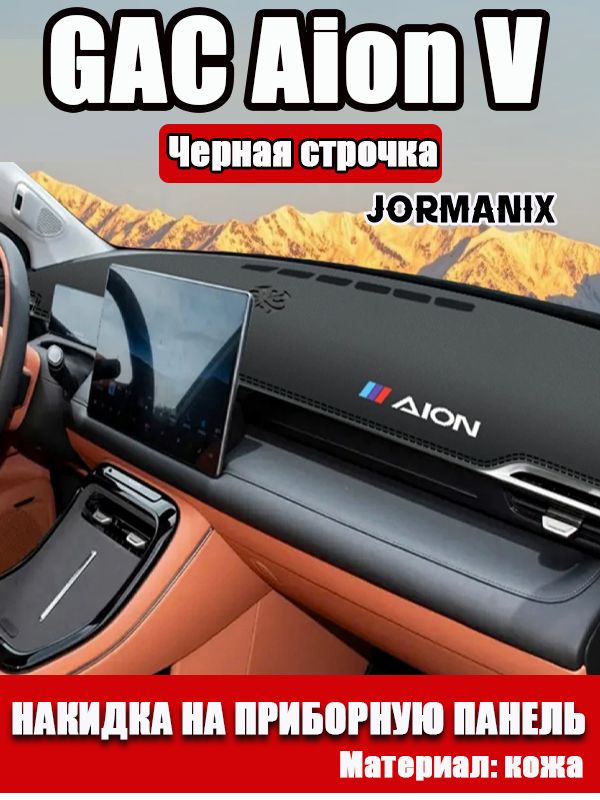 Накидка на приборную панель GAC Aion V, GAC Aion V аксессуары, Кожаный материал