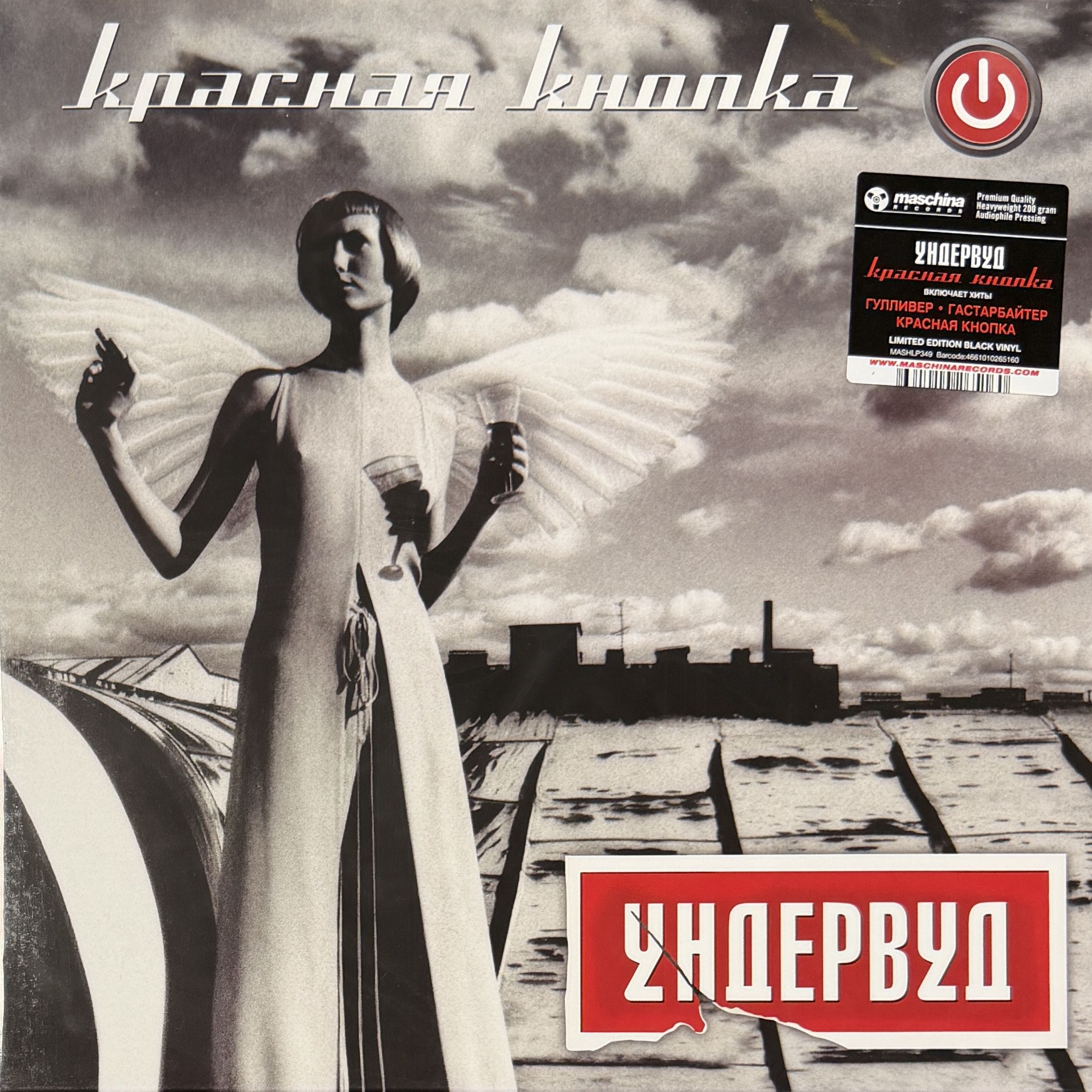 Виниловая пластинка Ундервуд Красная кнопка (Россия 2026г.)
