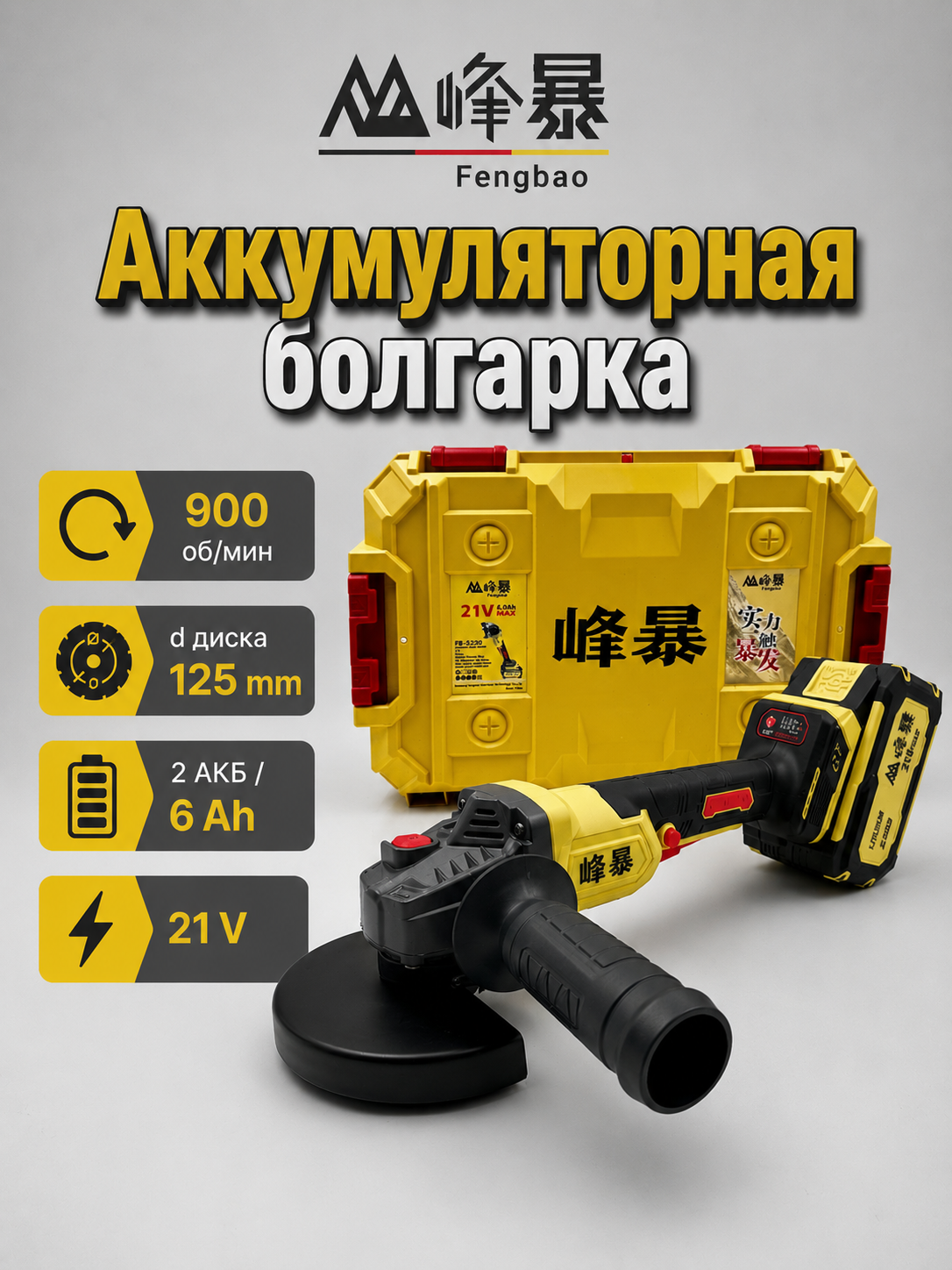 Аккумуляторная болгарка УШМ Fengbao 5230 2АКБх6.0Ah