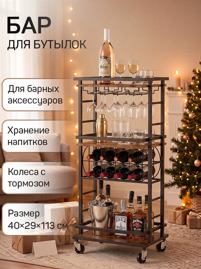 Лофт бар на колесиках с полками для бутылок и бокалов, 40×29×113 см