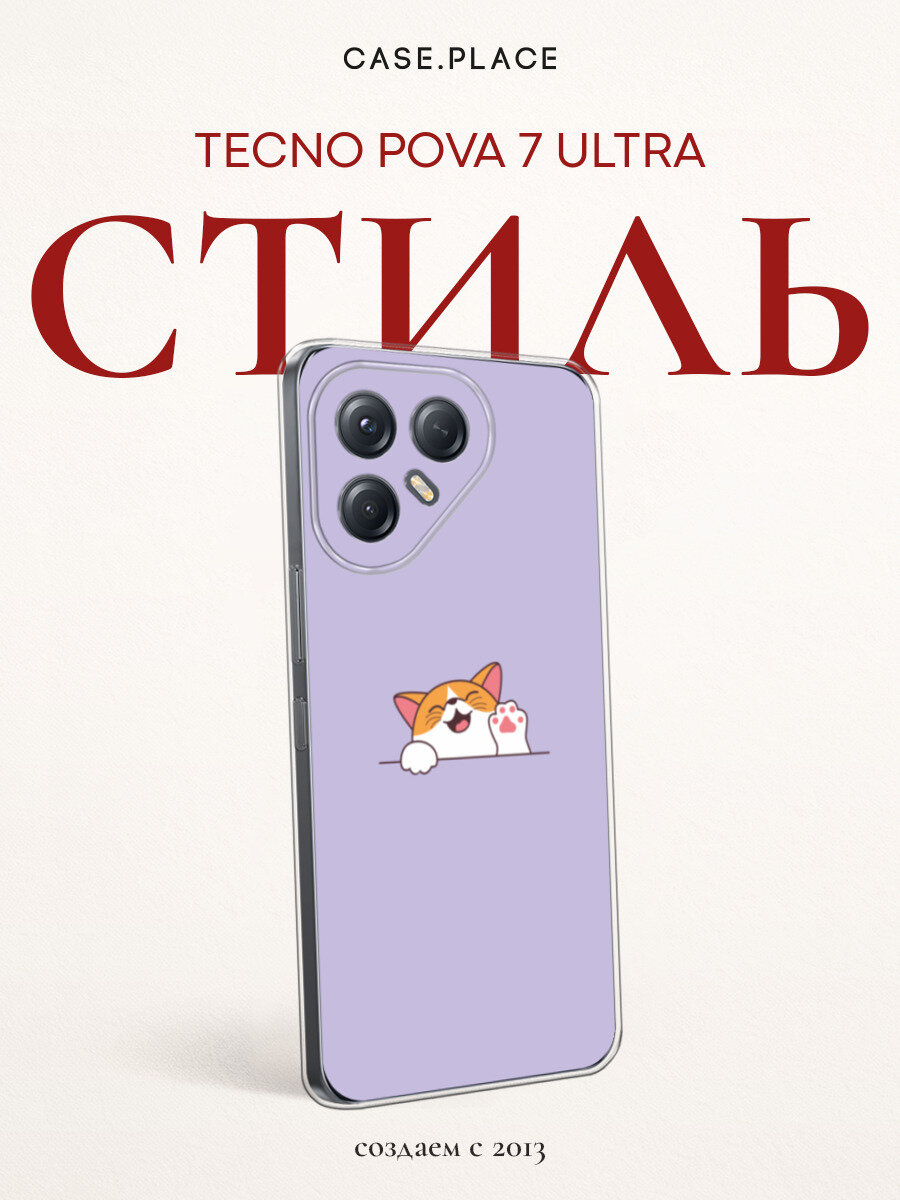 Чехол на Tecno Pova 7 Ultra / Техно Пова 7 Ультра с принтом Веселый котик