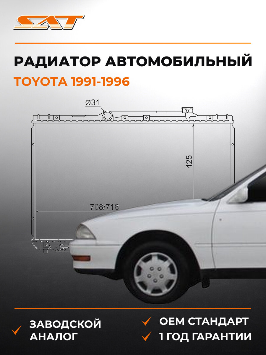 Радиатор SAT TY0003SXV10 Тойота Toyota 1991-1996
