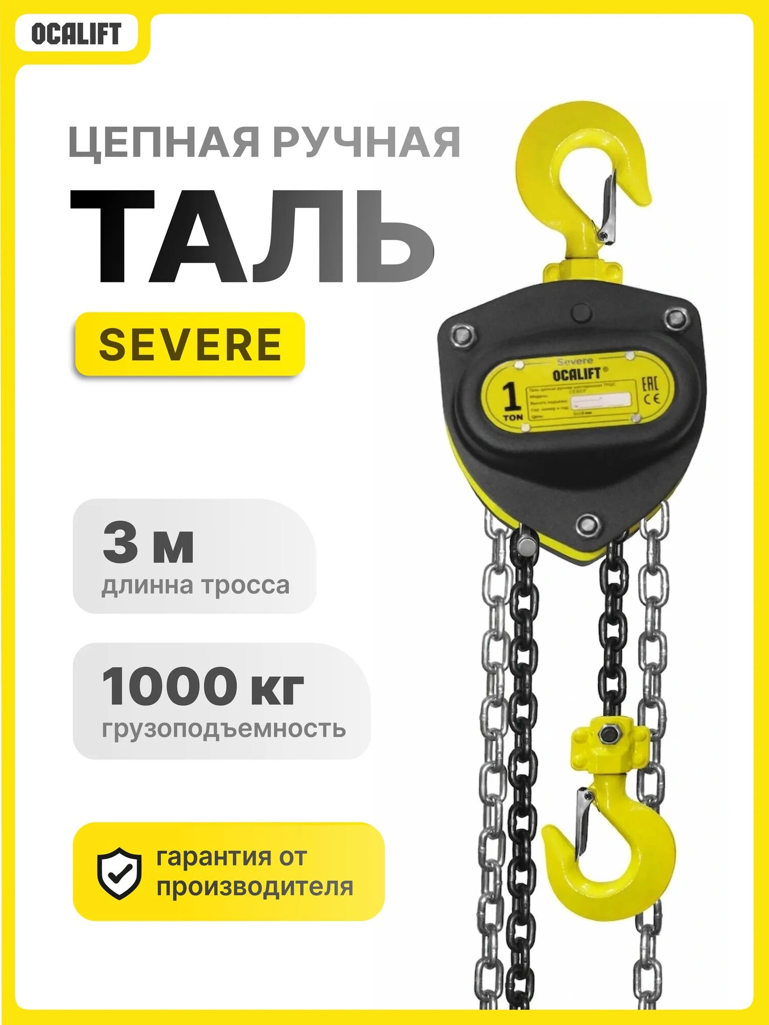 Таль ручная цепная 1 тонна 3 метра OCALIFT SEVERE (север) ТРШ шестеренная