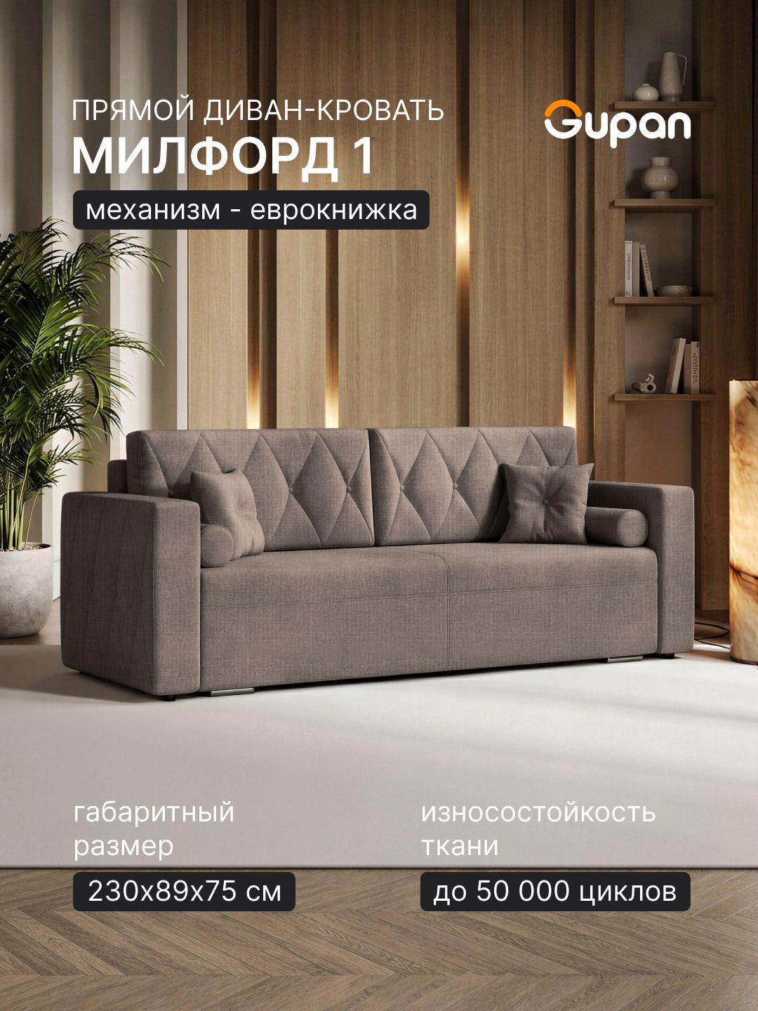 Диван кровать Gupan Милфорд 1 Рогожка Савана Латте, раскладной, механизм еврокнижка, беспружинный, с ящиком для белья