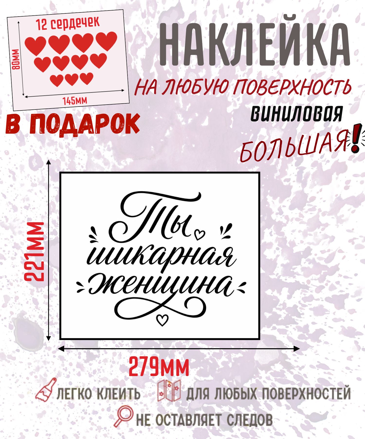 Наклейка на зеркало интерьерная, Ты шикарная женщина, виниловая, большая надпись, декор стены, дома, ванной, с сердечками, в подарок, 221х279 мм
