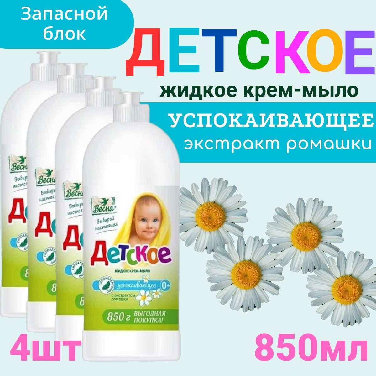 Жидкое крем-мыло Детское 4шт х 850мл успокаивающее с экстрактом ромашки