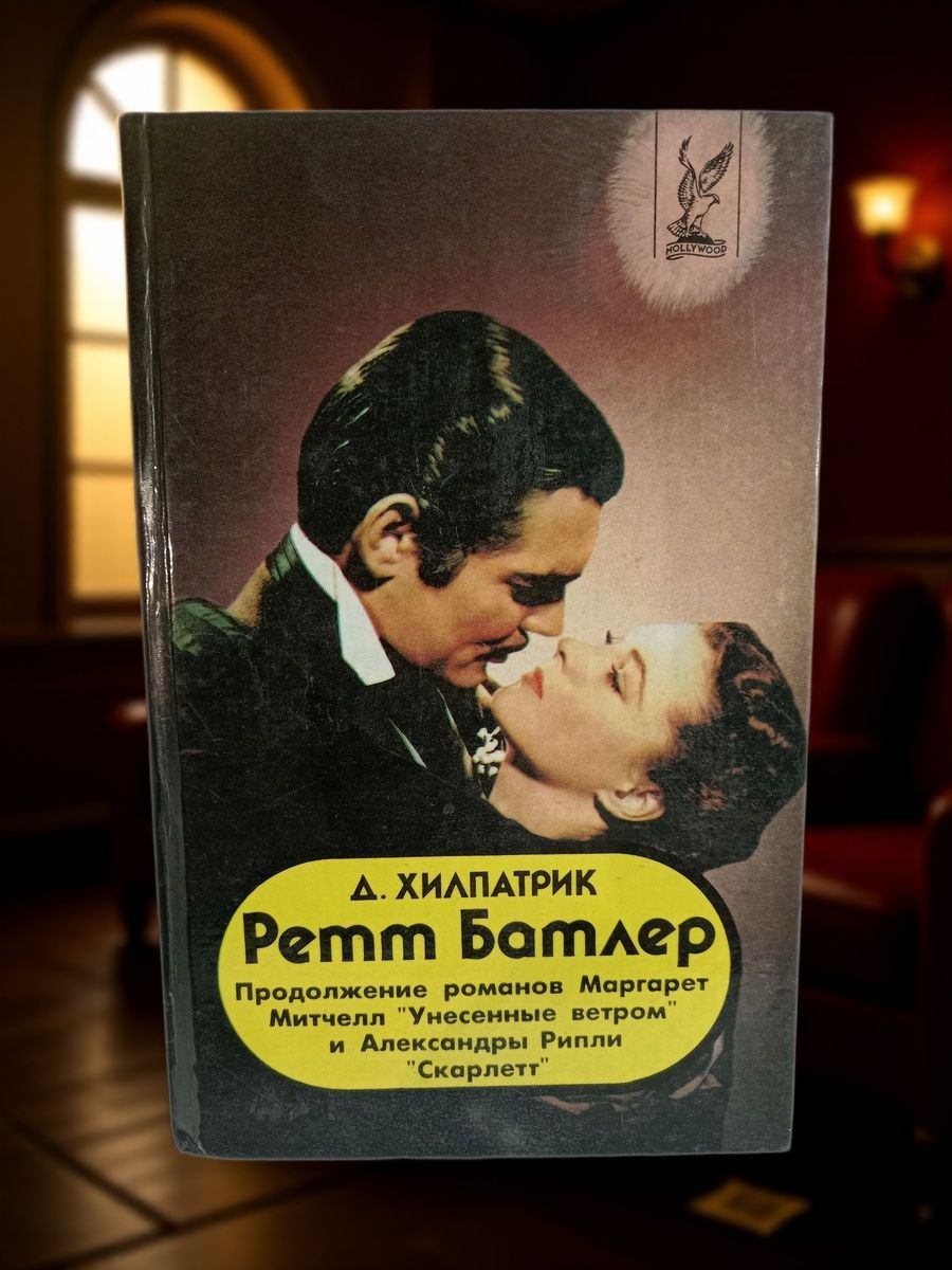 Ретт Батлер