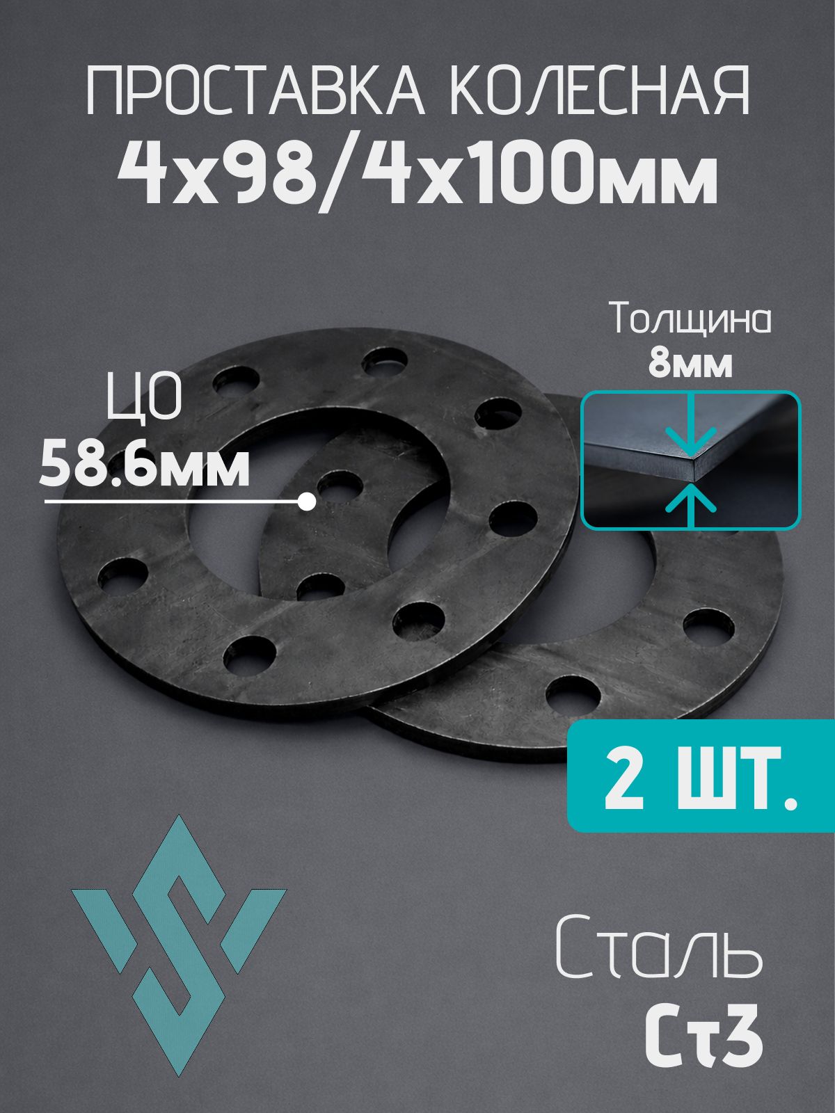 Проставка колесная 4x100/4x98, ЦО 58.6, толщина 8 мм, 2 шт