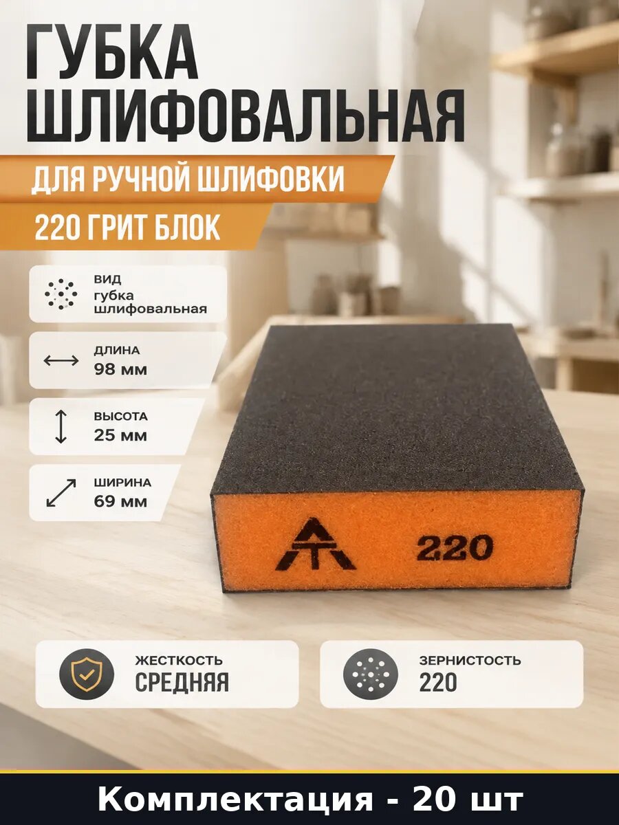 Набор шлифовальных губок P220 98x69x25 мм 4х сторонний 20 шт