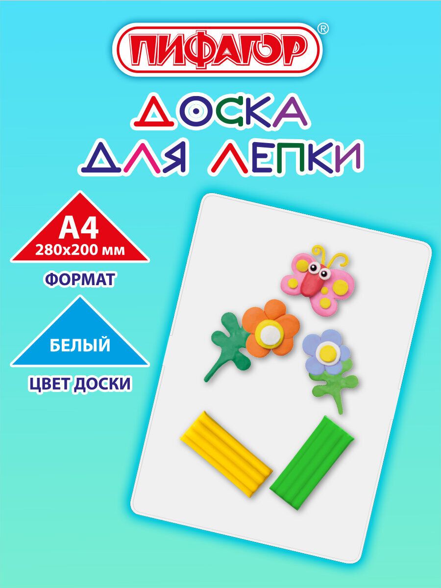 Доска-коврик для лепки пластилином А4 для детей в школу, 280х200 мм, белая, Пифагор