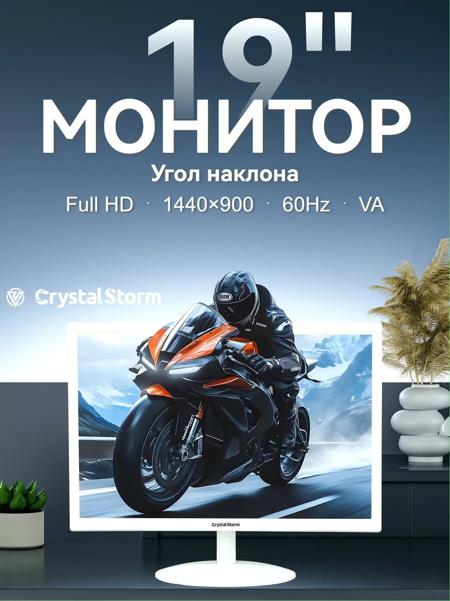 Монитор CrystalStorm, диагональ 19", 1440×900 пикселей, 60Гц, матовый, белый