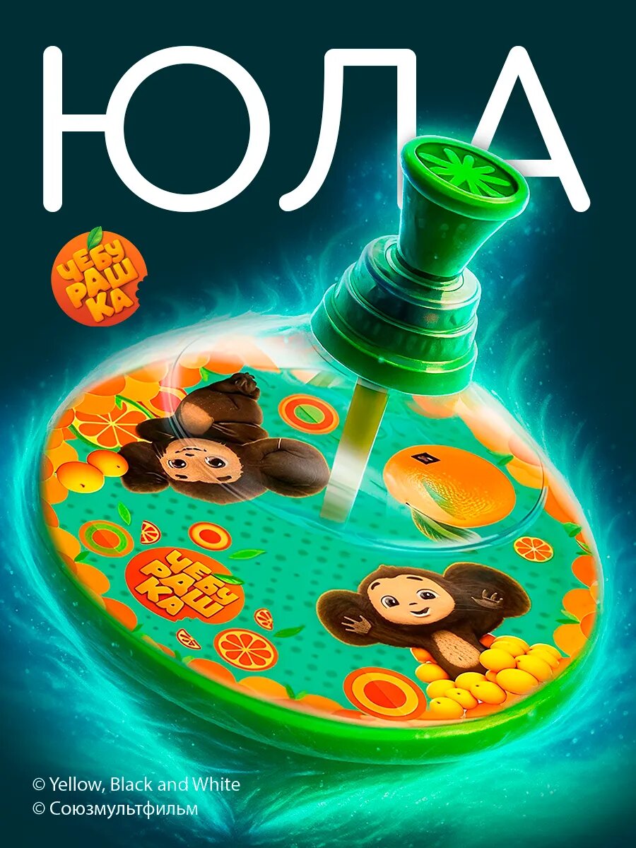 Детская игрушка Юла "Чебурашка", развивающая, для малышей 3+