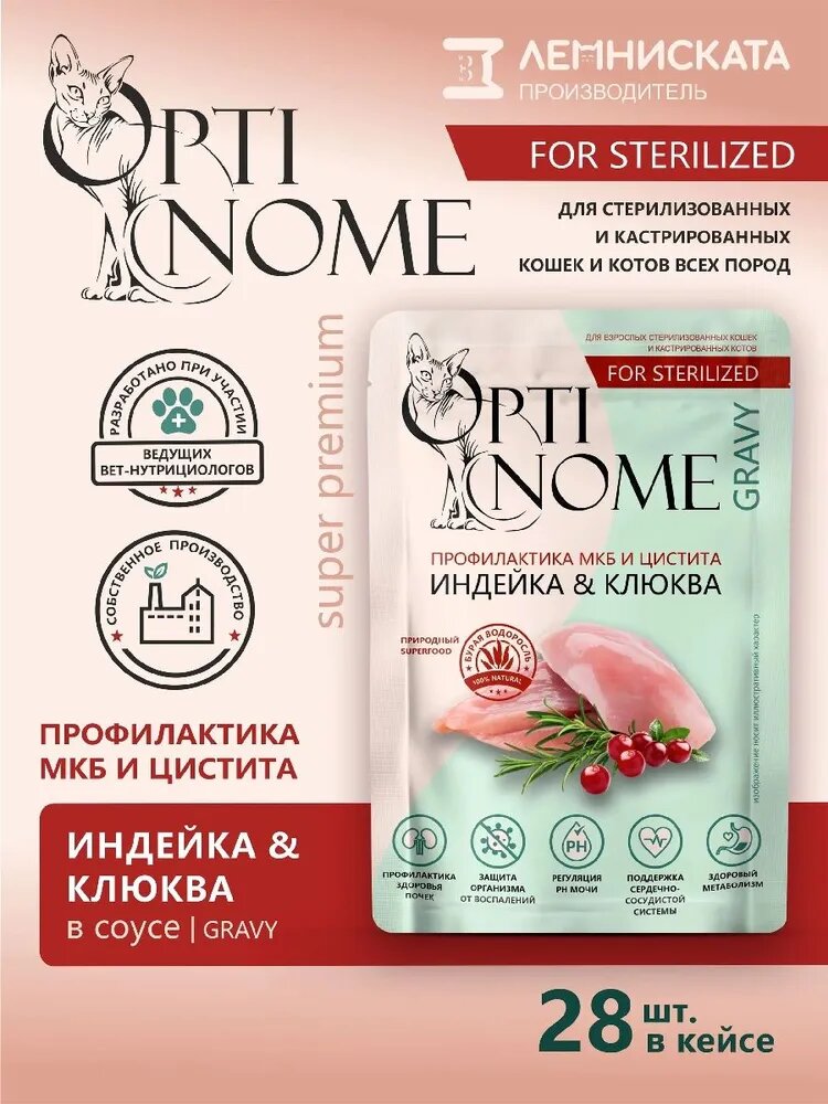 Влажный корм для стерилизованных кошек OPTINOME и котов Индейка и клюква в соусе 28шт х 75г: профилактика МКБ и цистита