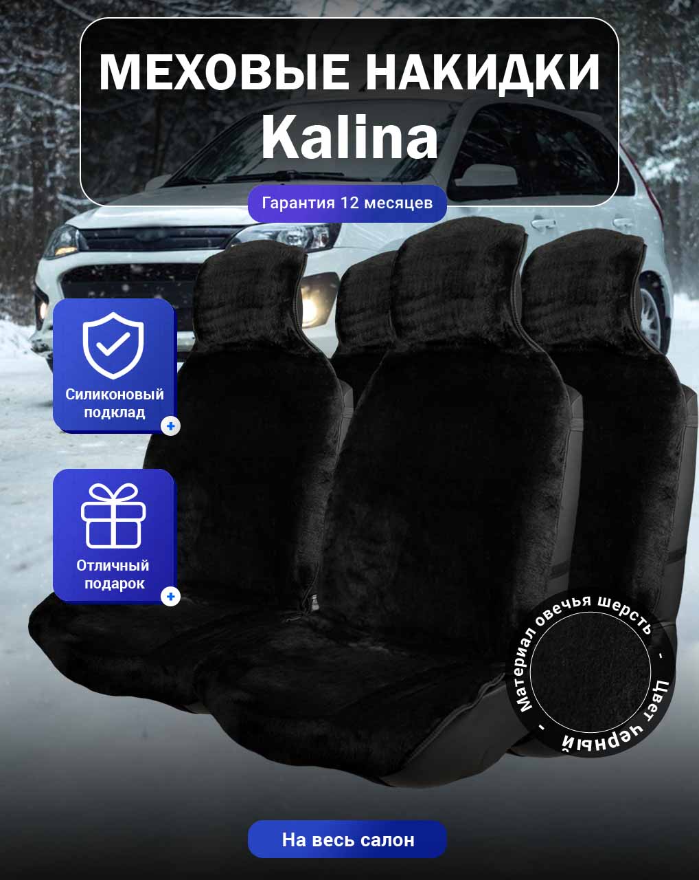 Меховые накидки на Lada Kalina, Лада Калина, весь салон, мутон, подклад - ткань, цвет - черный