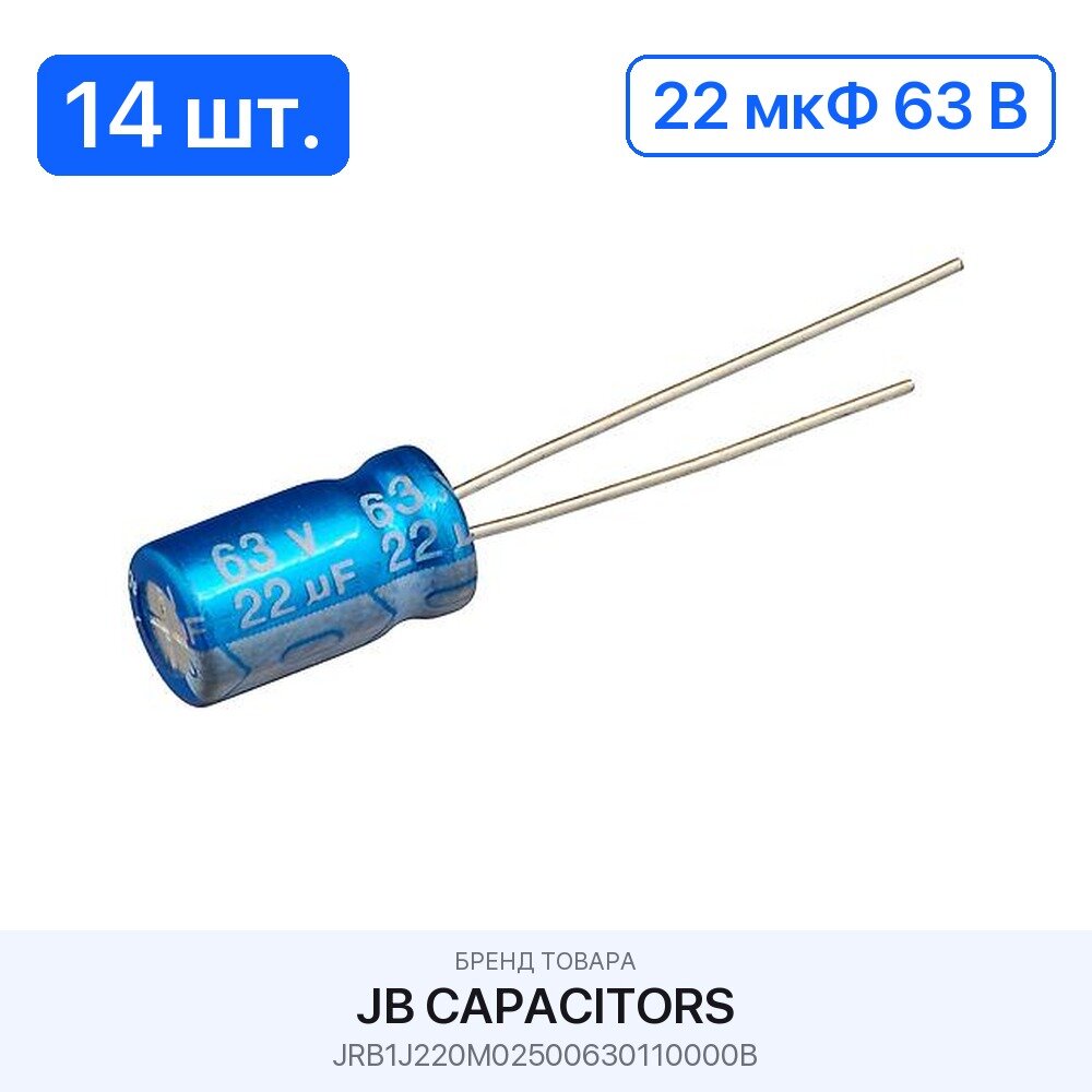 14 шт. Конденсатор электролитический JRB1J220M02500630110000B 22 мкФ 63 В JB Capacitors