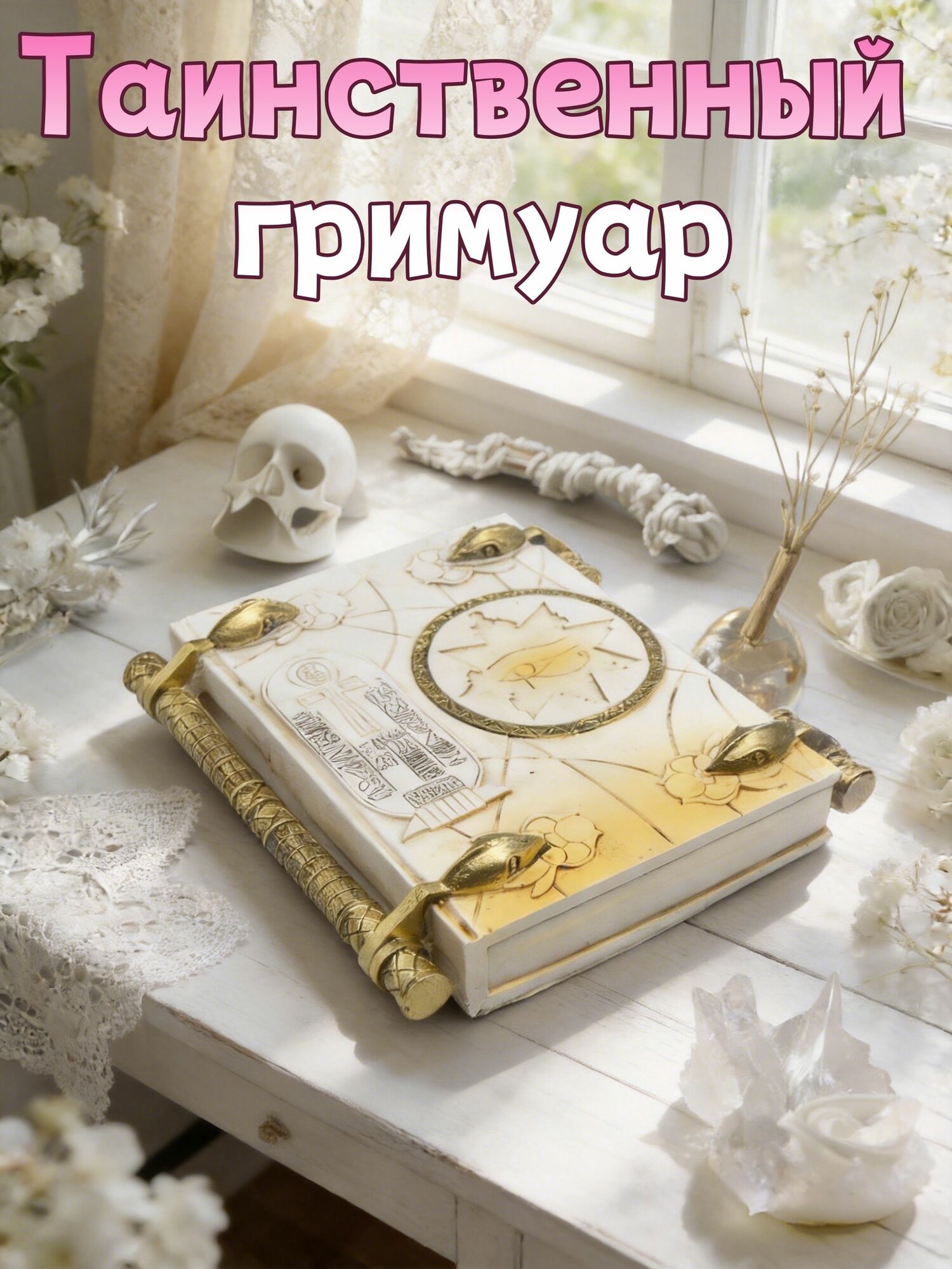 Магическая книга "Книга мертвых" из смолы, 20 19 7.3 см, статуэтка-декор