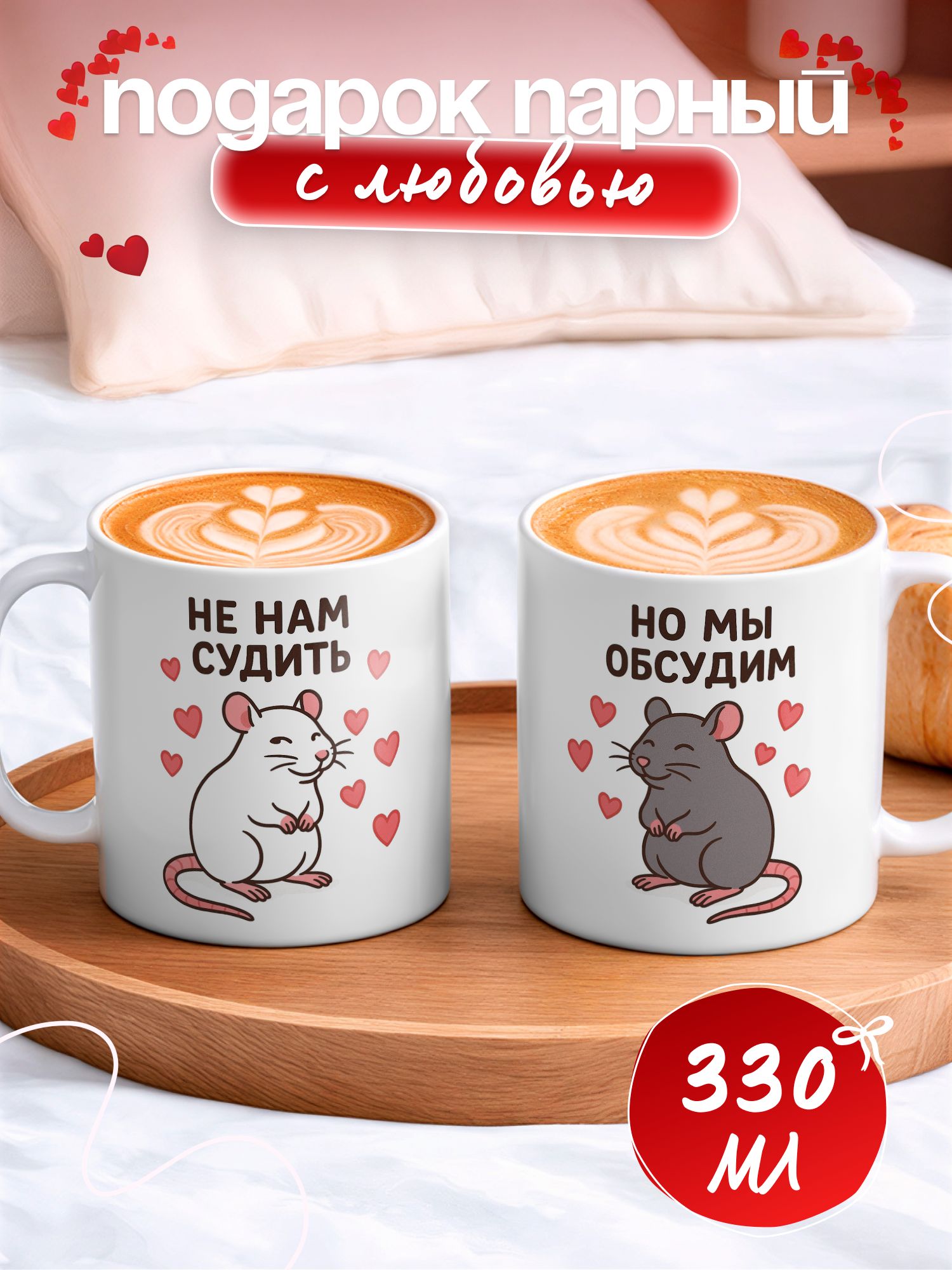 Подарочные парные кружки с крысами
