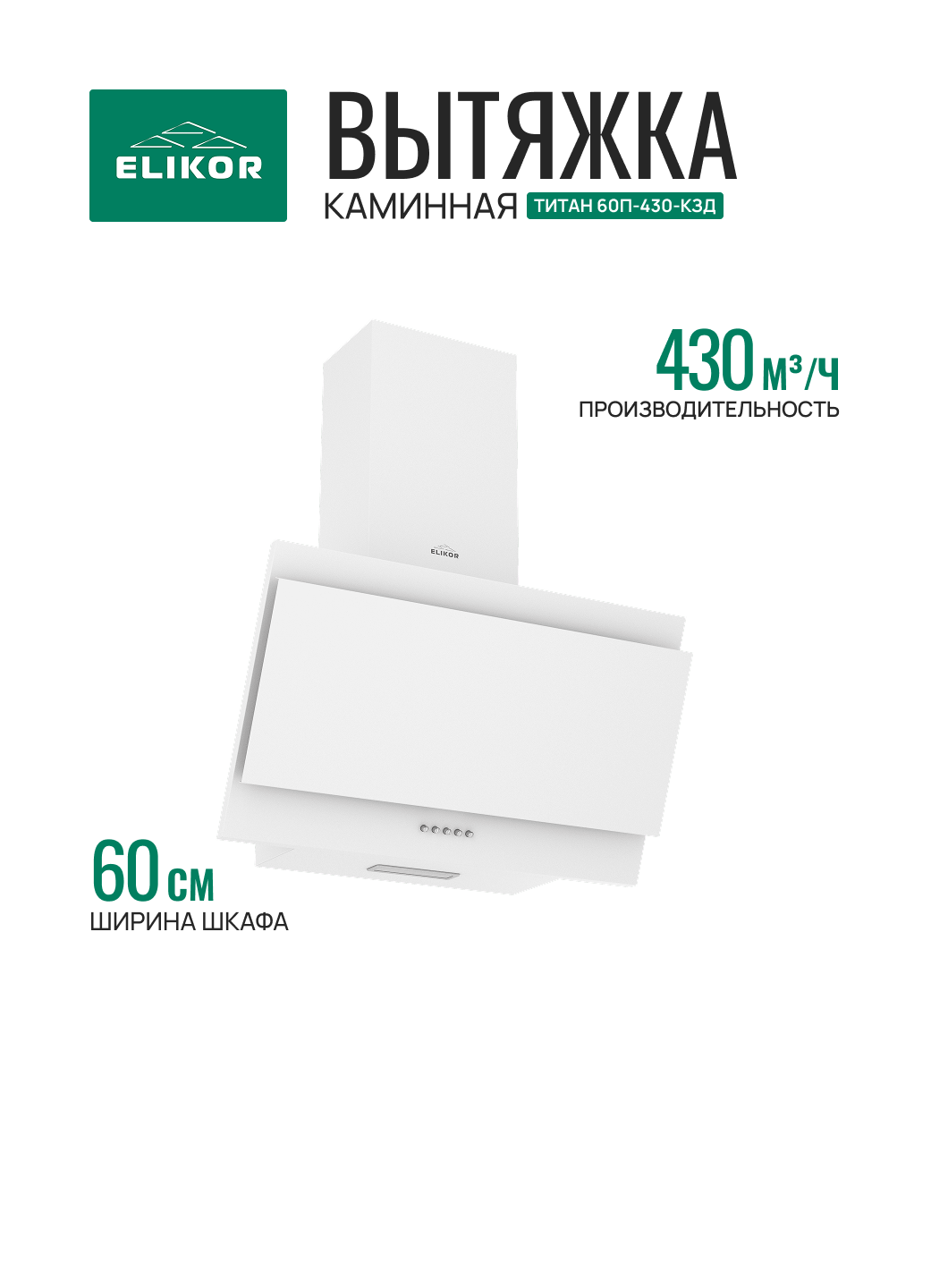 Вытяжка каминная ELIKOR Титан 60П-430-КЗД белый SM/белый SM, ширина 59 см