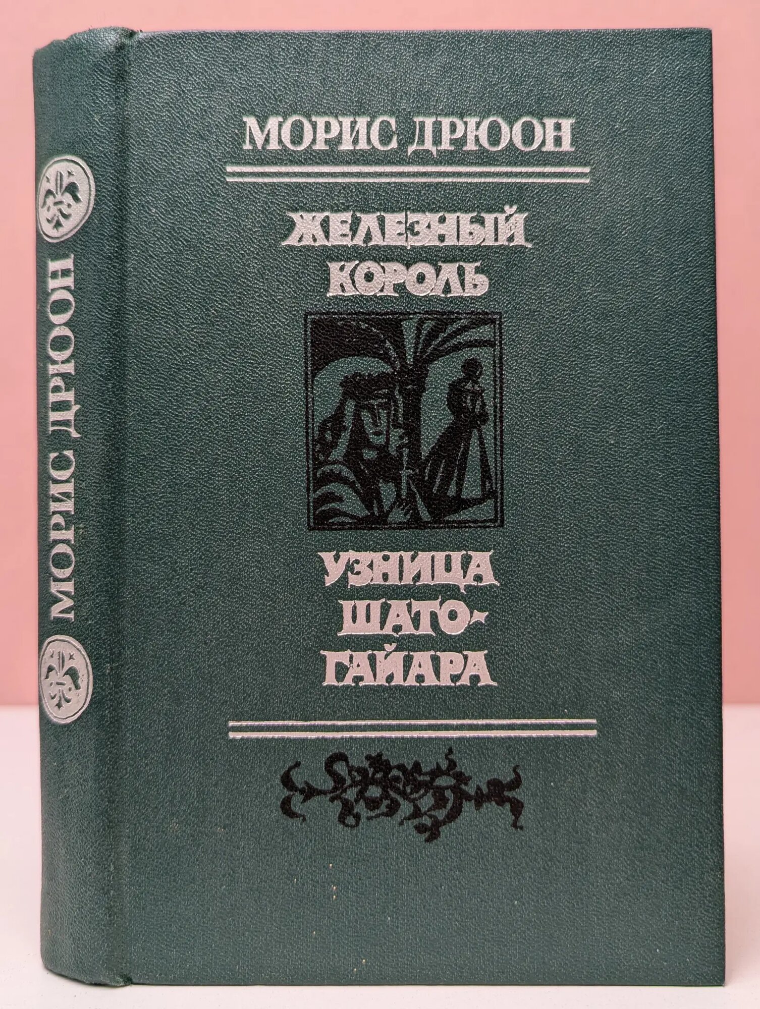 Проклятые короли. Железный король. Узница Шато-Гайара Дрюон Морис 1981