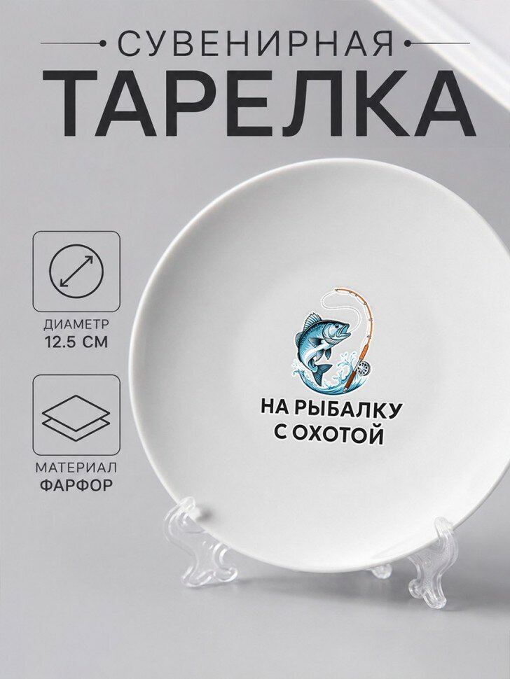 Сувенирная тарелка из фарфора "На рыбалку с охотой", подарочная