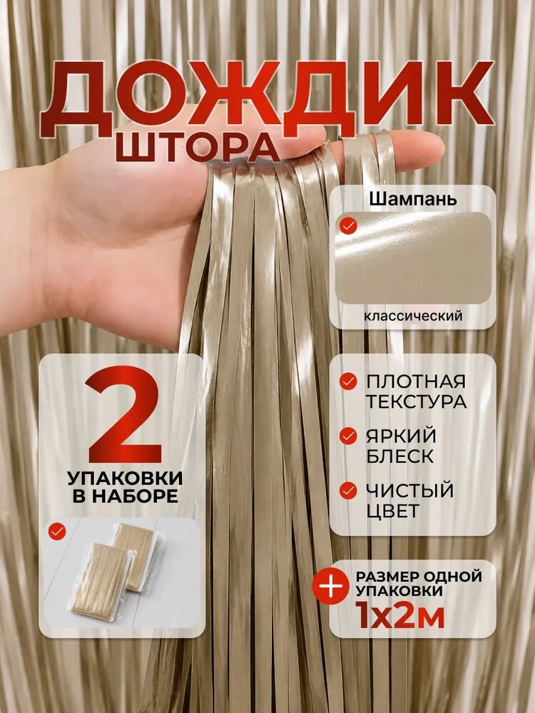 Дождик 200 см светло-бежевый 2 шт