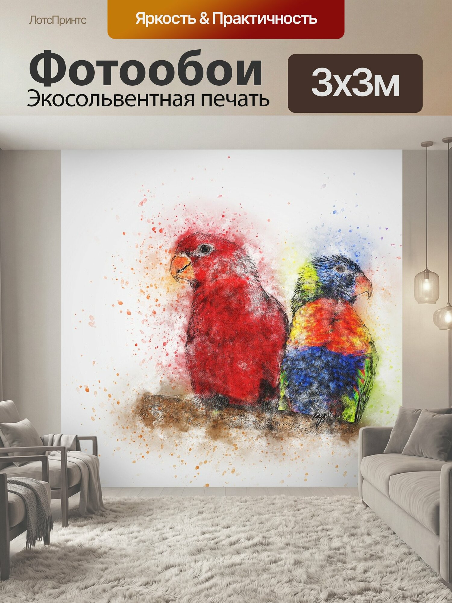 Фотообои "Попугай, птица, мускусный лорикет" 300x300 см. экосольвентная печать