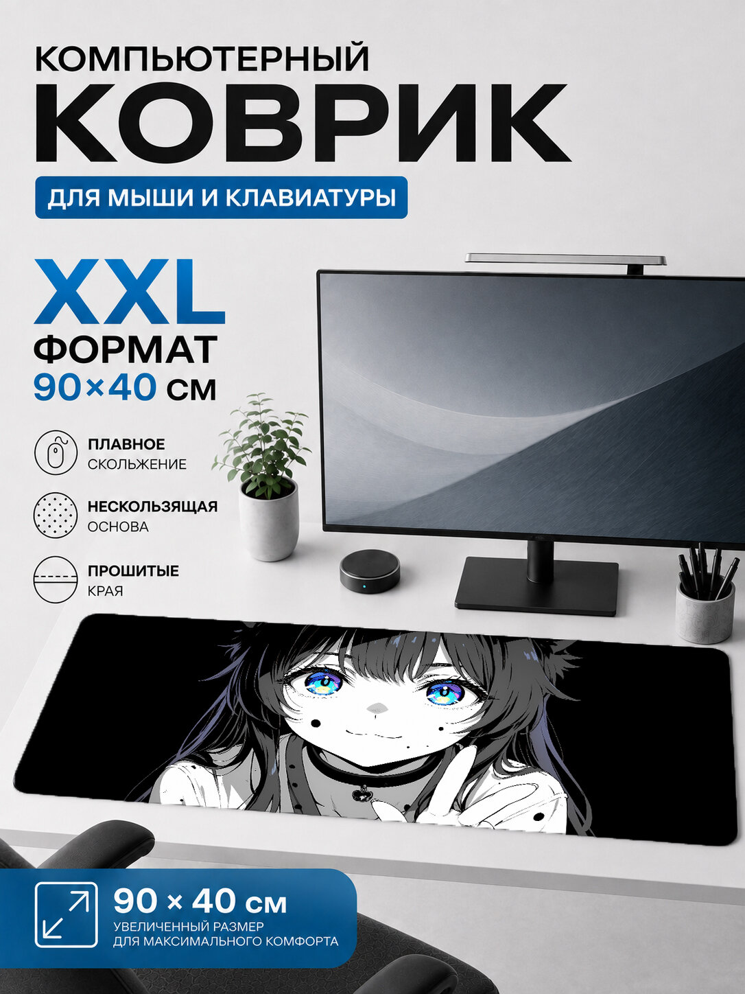 Большой игровой коврик для мыши и клавиатуры 90×40 см — аниме девушка голубые глаза черно-белый арт