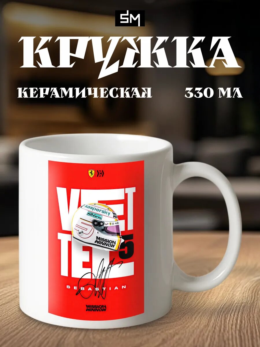 Кружка с приколом Formulf 1 шлем Себастьяна Феттеля пилот