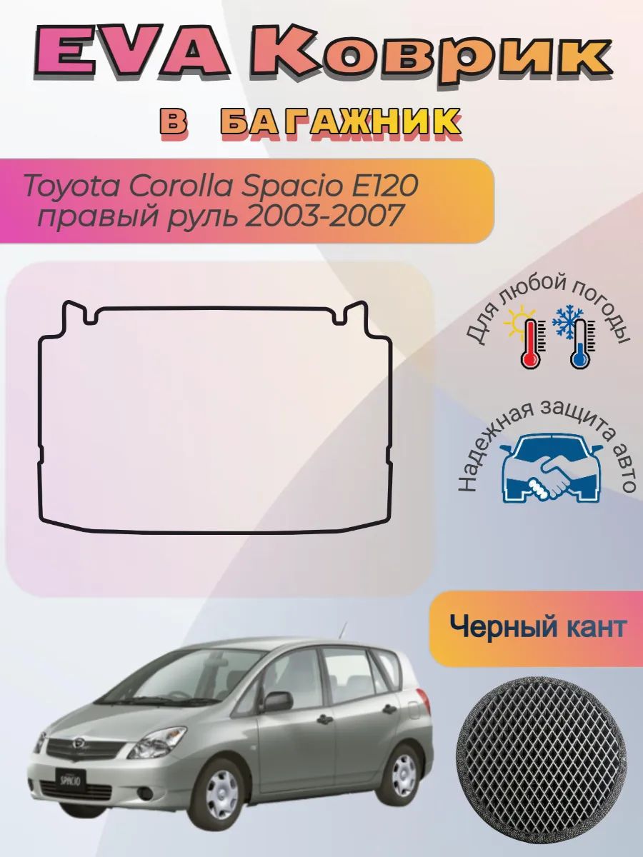 EVA коврик в багажник Toyota Corolla Spacio E120 2003 - 2007