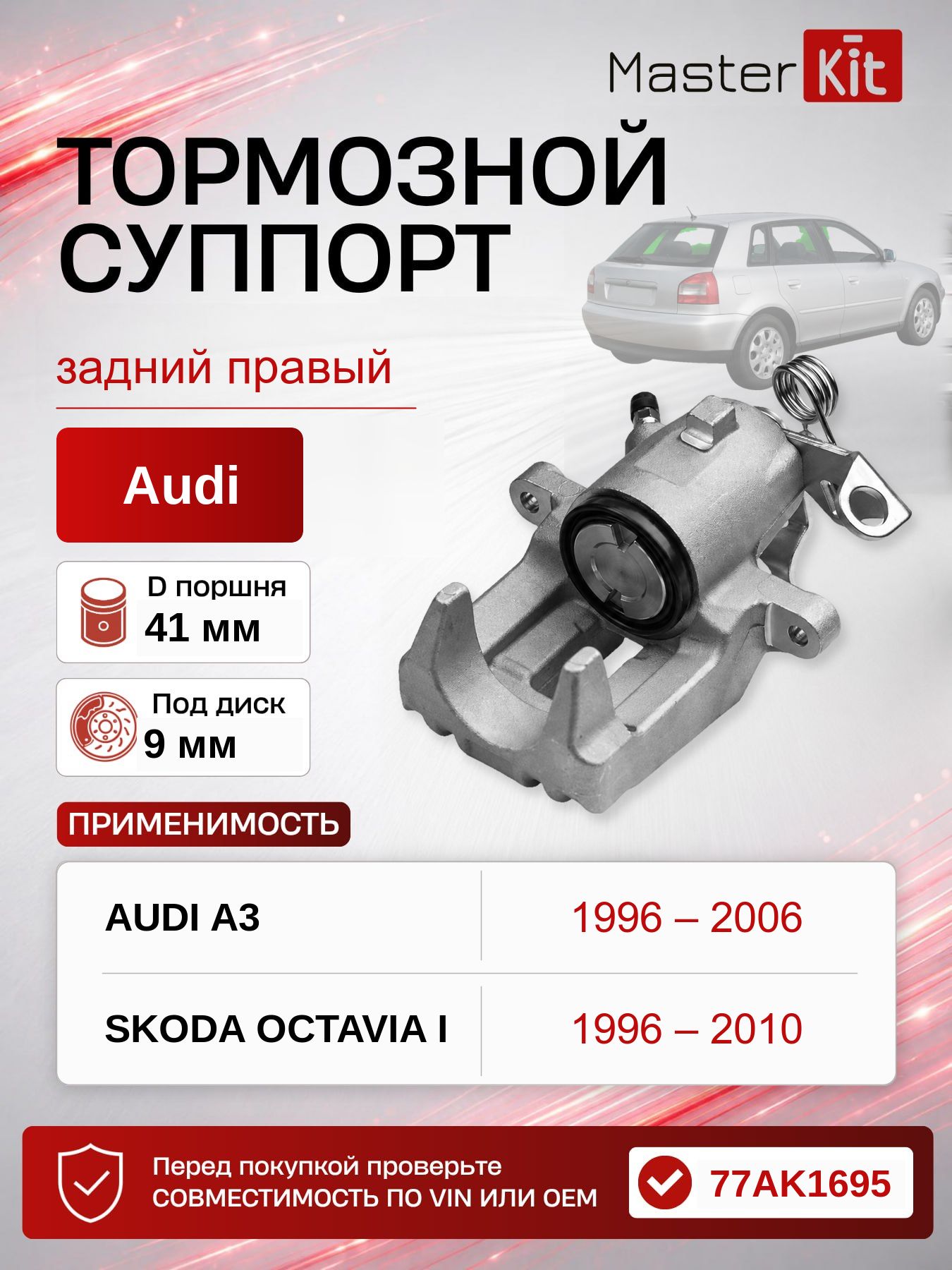Тормозной суппорт задний правый Audi A3 1996 - 2006, D поршня 41 мм, под диск 9 мм - MasterKit 77AK1695