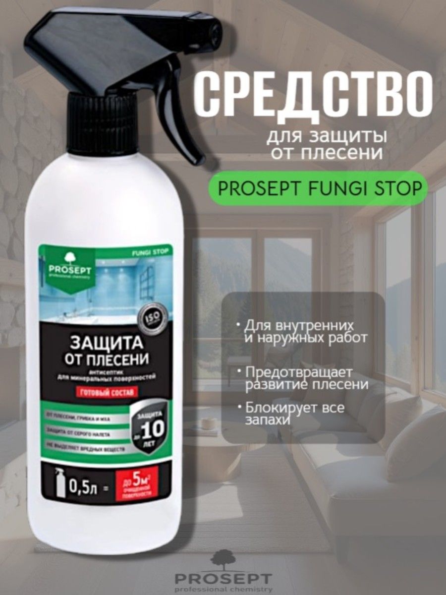 Защита от плесени PROSEPT FUNGI STOP, готовый состав, 0,5л