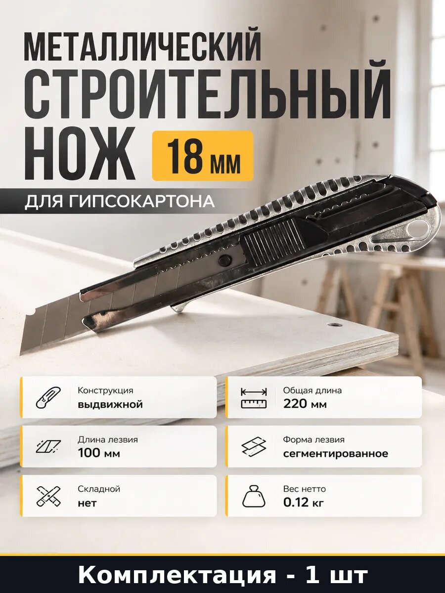 Металлический строительный нож 18 мм для гипсокартона
