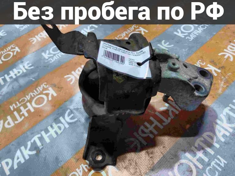Подушка двигателя Право с пробегом Toyota Corolla, Corolla Runx, Allex, Spacio, Fielder, Premio, Will Vs, Matrix, Voltz, Corolla Fielder NZE124