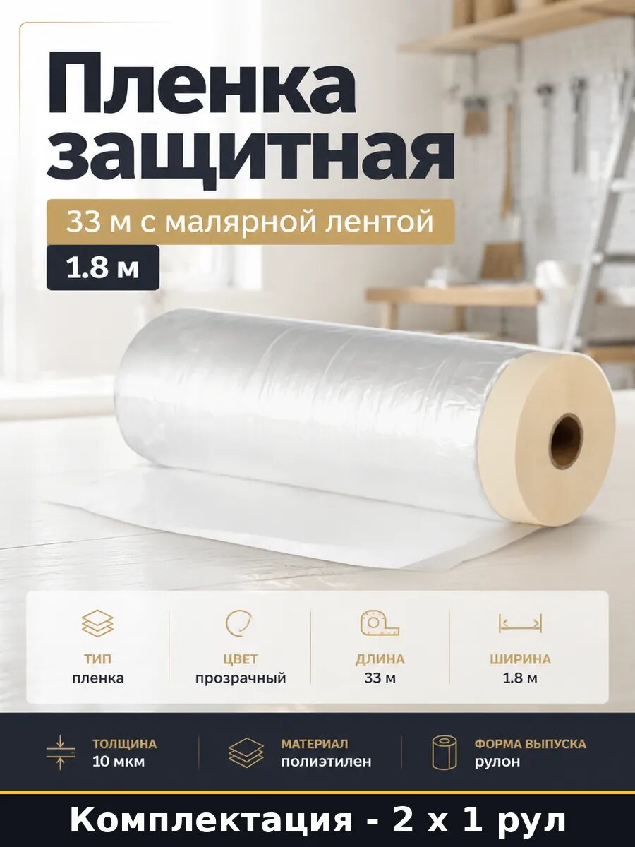 Пленка строительная 180x3300 см с клейкой лентой, ПВД 1.8x33м 10мкм прозрачная, укрывной материал для ремонта, 2 шт