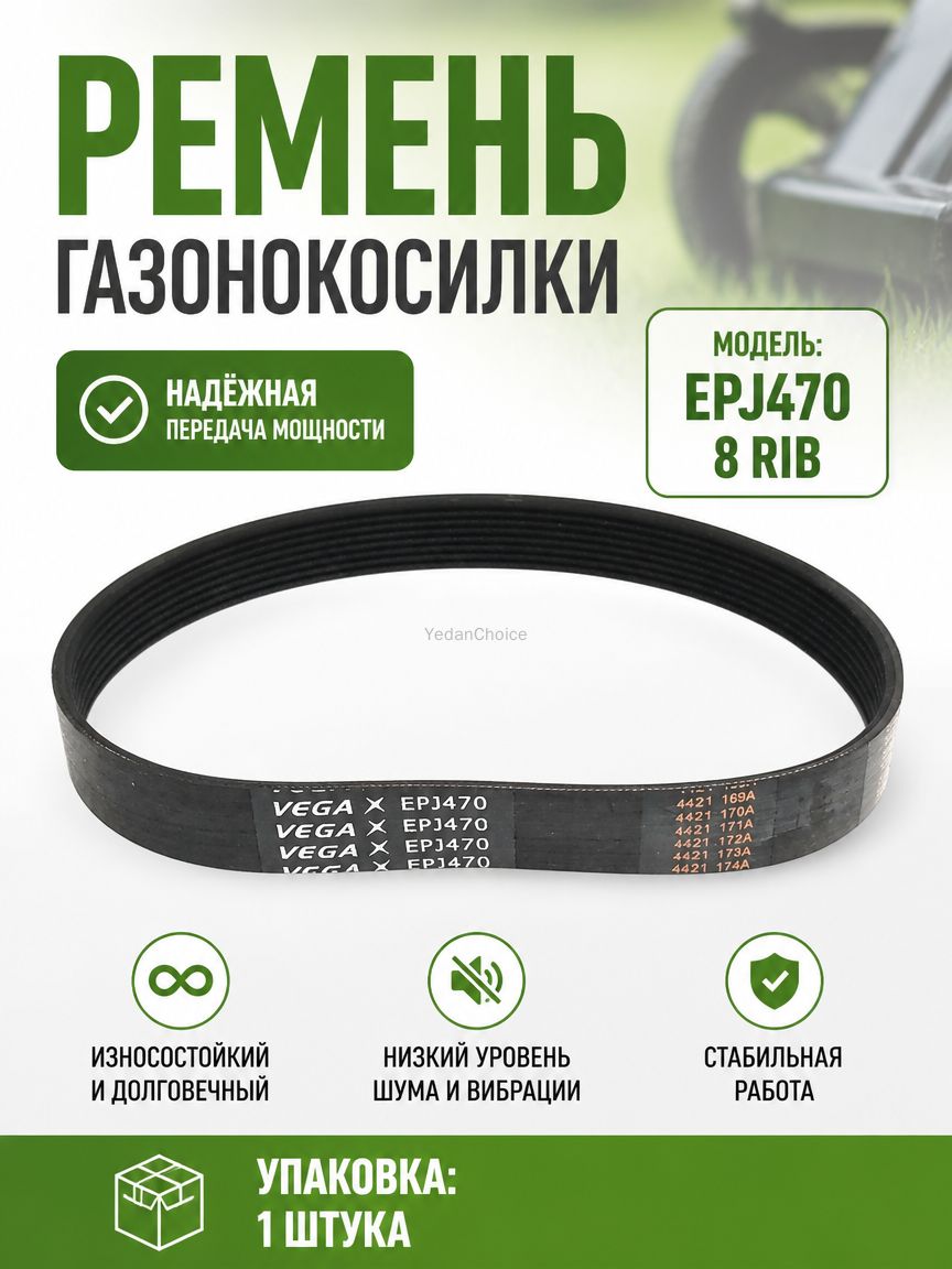 Ремень привода Vega EPJ470 8 rib к газонокосилкам Sterwins 340-EP(340 EP-3)