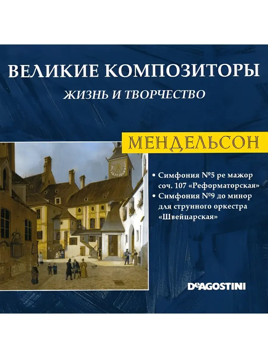 57 Мендельсон (MP3-USB)