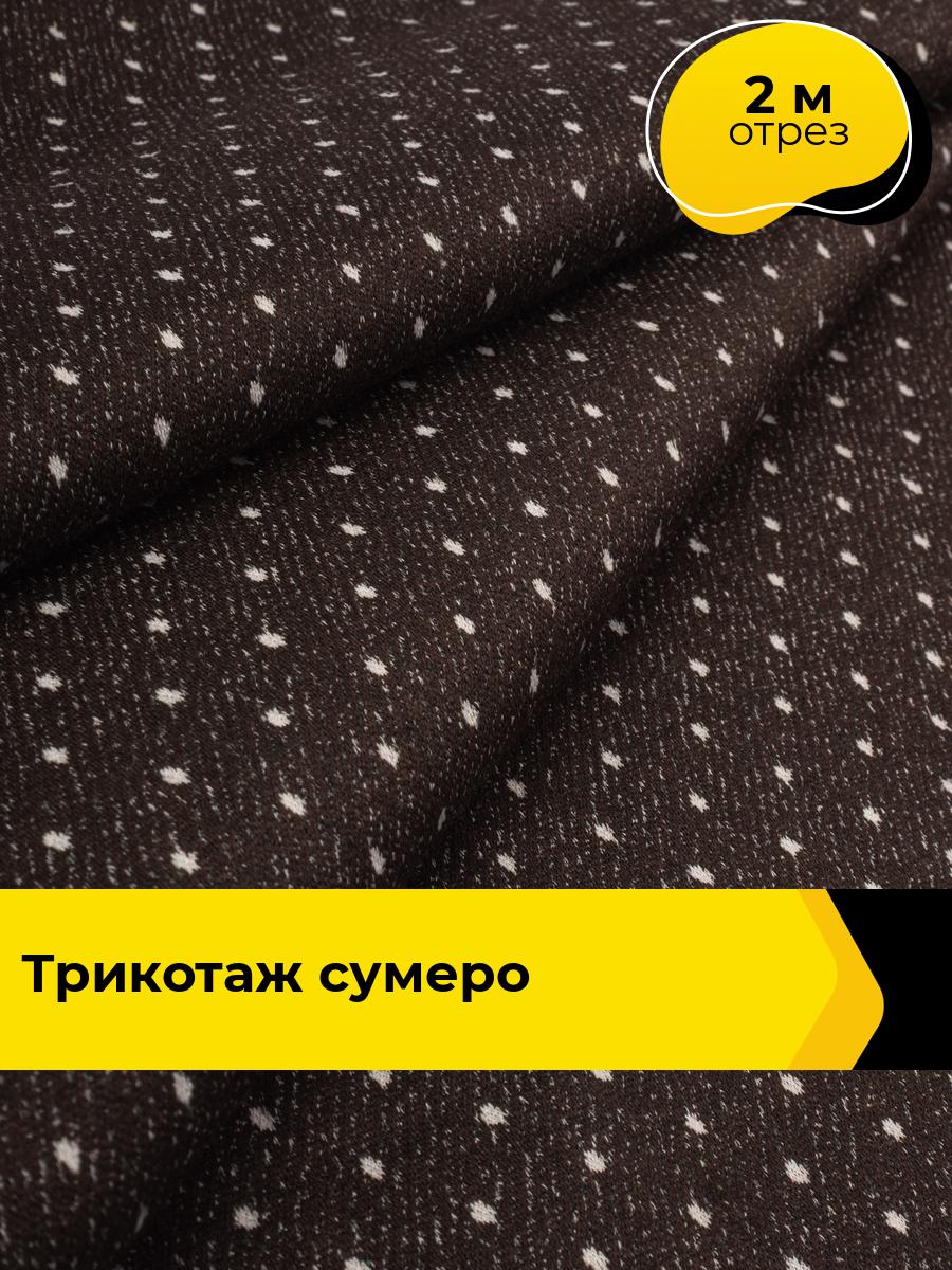 Ткань для шитья трикотажная Джерси жаккард Сумеро 2 м*160 см, цвет мультиколор