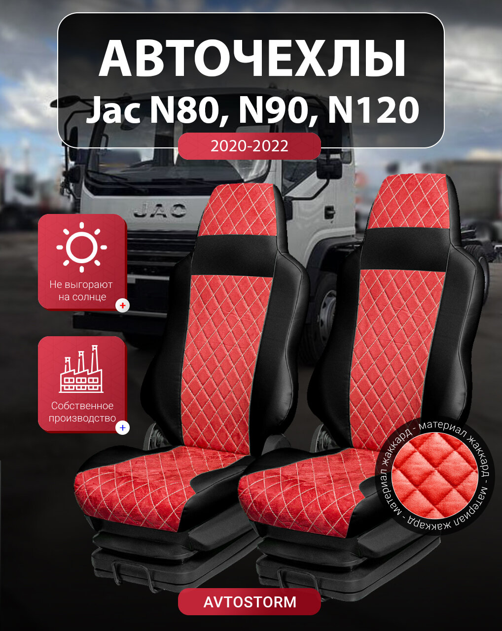 Авточехлы Jac N80, N90, N120 Джак Н80, Н90, Н120 Автомобильные, Чехлы на сиденья, грузовика, тягача, самосвала