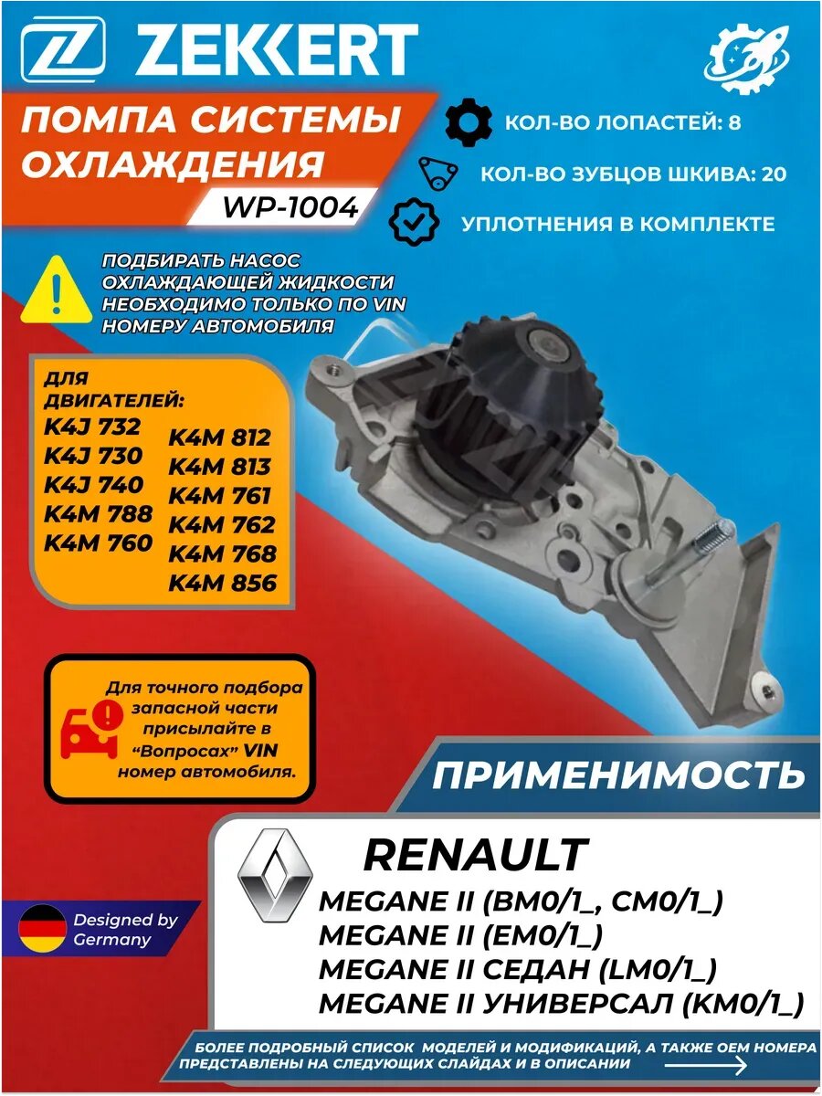 Помпа для Рено Меган 2 RENAULT MEGANE 2