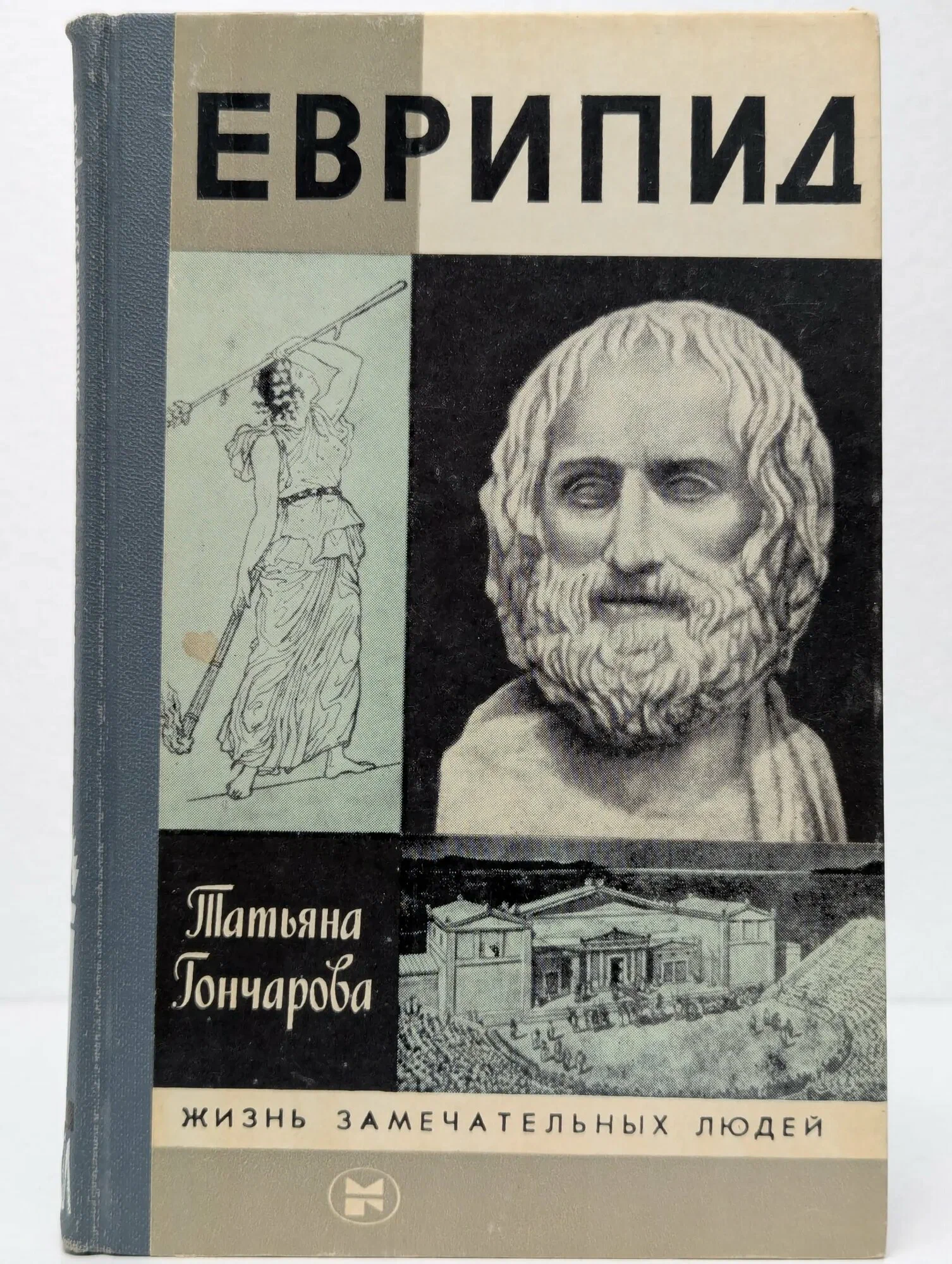 Б/У ЖЗЛ Еврипид 1986г ()