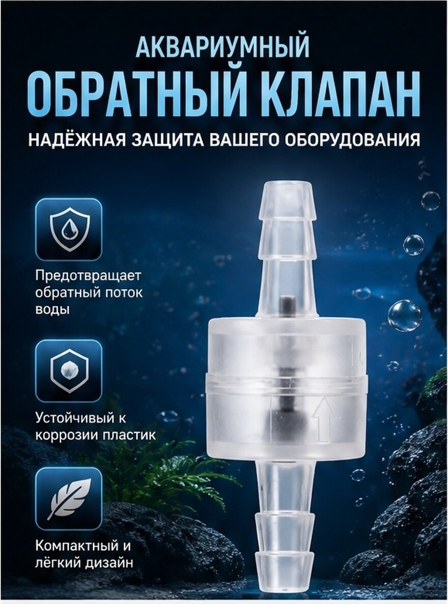 Однократный Клапан Для Аквариума С Воздушным Насосом Из Пластика Предотвращает Обратный Ток Воды 5 20X2 20X2 20Cm