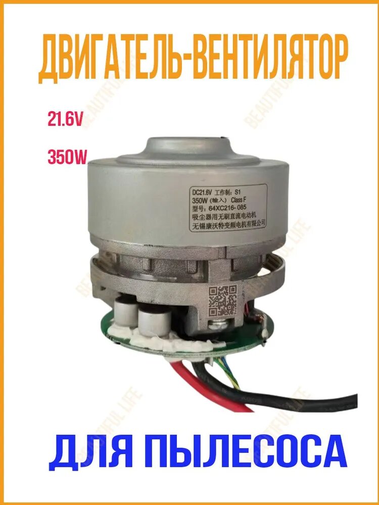 Бесщеточный двигатель-вентилятор 21.6V 350W для пылесоса (64XC216-085)