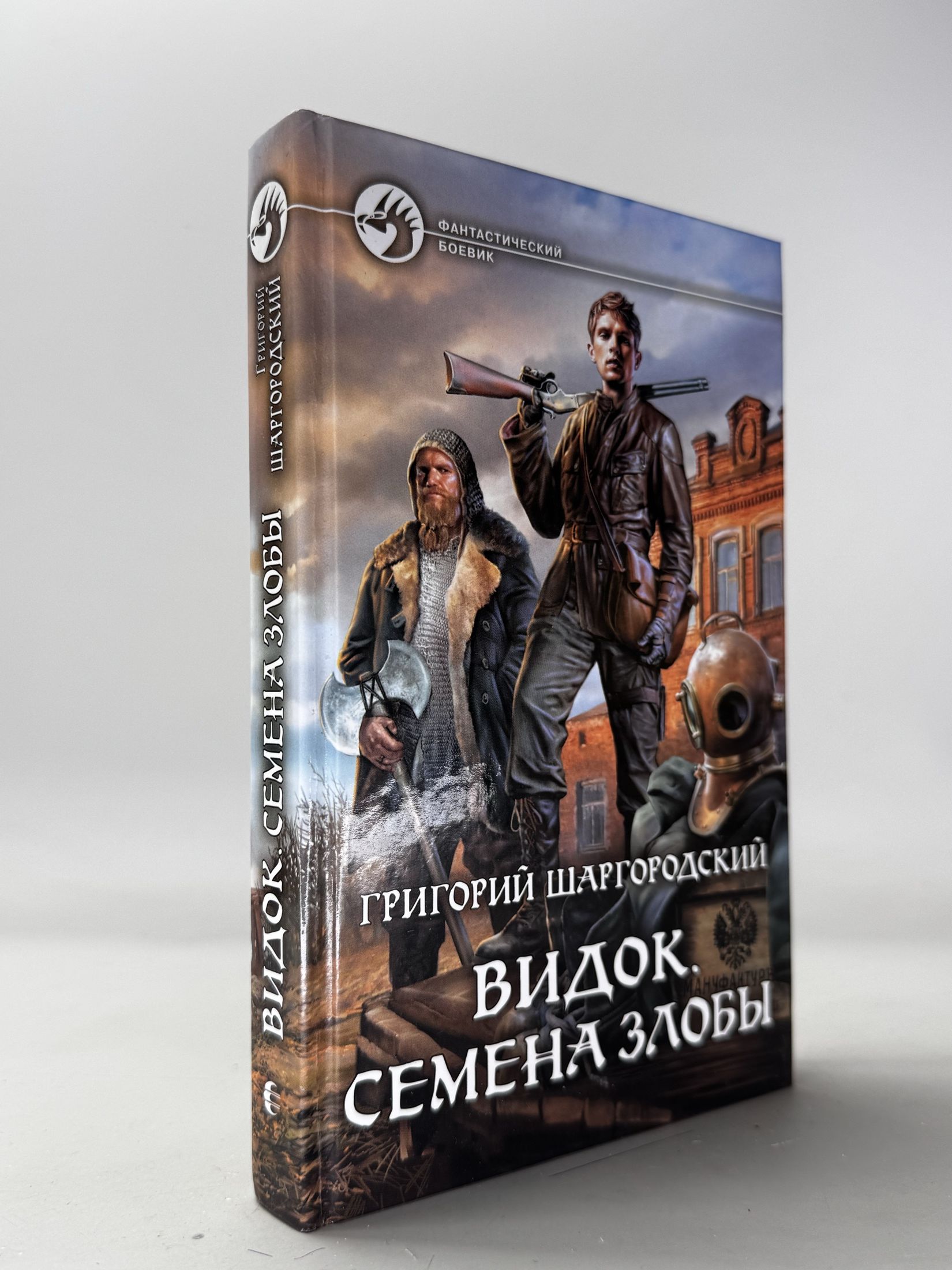 Книга «Видок. Семена злобы. Григорий Шаргородский», Григорий Шаргородский