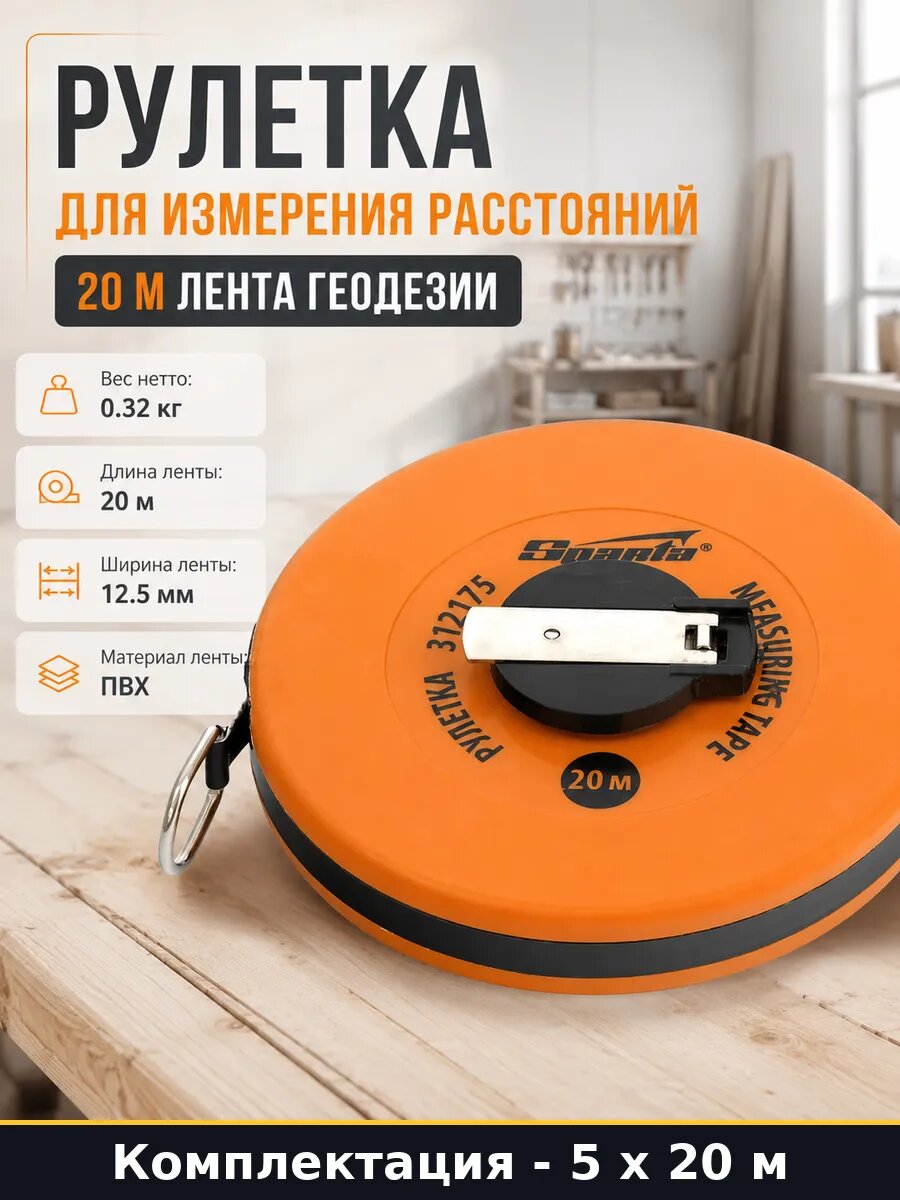 Рулетка для измерения расстояний 20 м лента геодезии