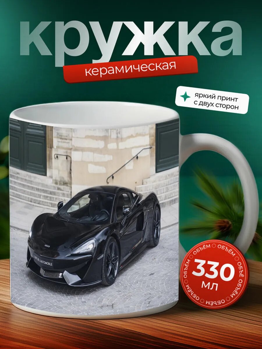 Кружка Макларен 570S McLaren 570S 4,