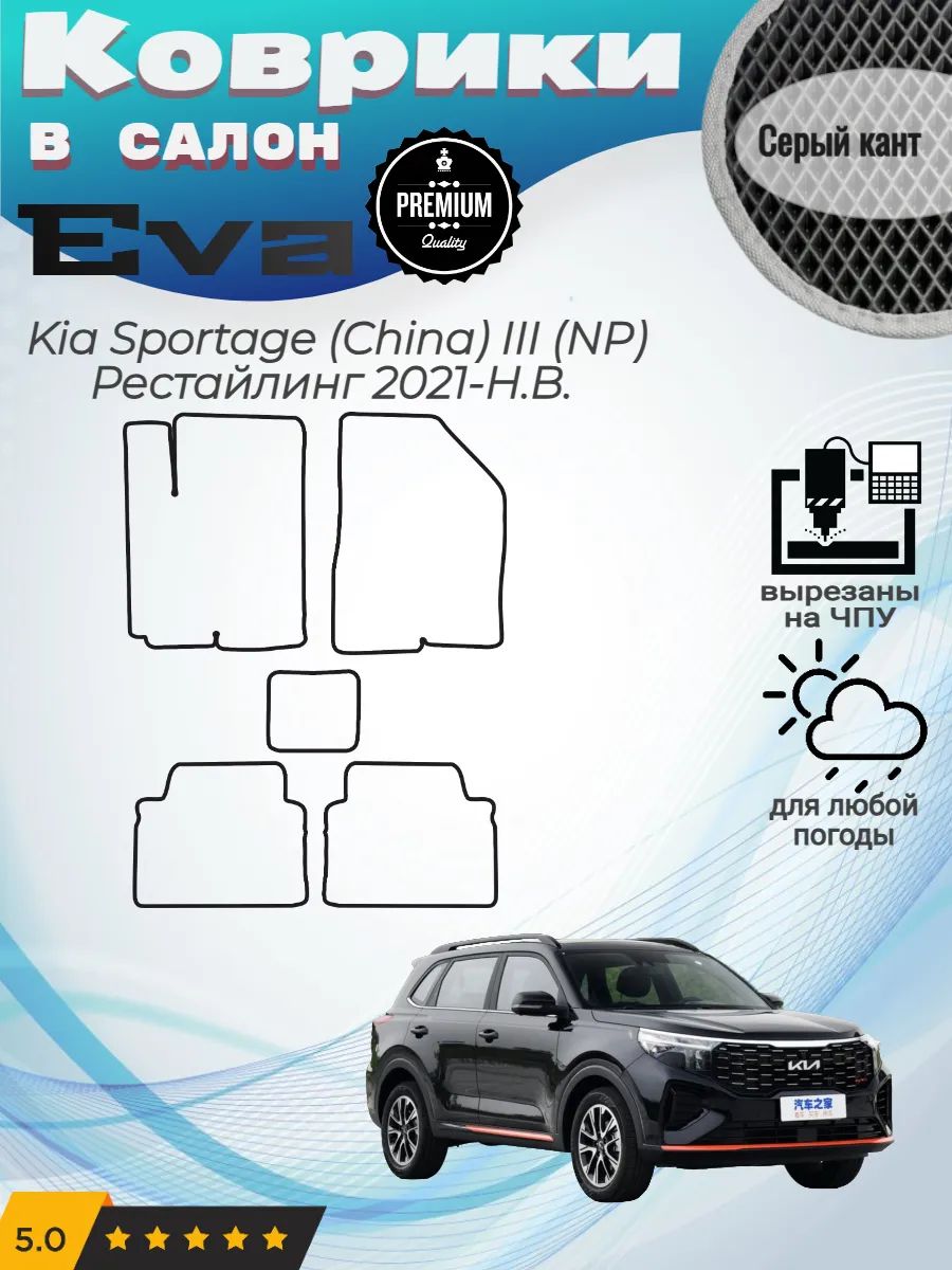 Evo Eva Эво Эва коврики Kia Sportage 3 рестайлинг Спортейдж